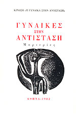 Γυναικες Στην Αντισταση (μαρτυριες) - Βιβλιοπωλείο Πολιτεία
