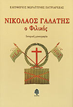 Νικολαος Γαλατης Ο Φιλικος // Ιστορικη Μονογραφια - Μωραιτινης ...
