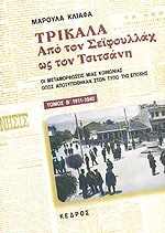 Τρικαλα - Απο Τον Σειφουλλαχ Ωσ Τον Τσιτσανη (δευτερος Τομος) // 1911 ...