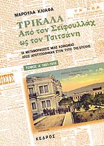 ΤΡΙΚΑΛΑ - ΑΠΟ ΤΟΝ ΣΕΙΦΟΥΛΛΑΧ ΩΣ ΤΟΝ ΤΣΙΤΣΑΝΗ (ΠΡΩΤΟΣ ΤΟΜΟΣ) // 1881 ...