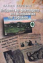 ΠΤΩΜΑΤΑ ΚΑΙ ΦΑΝΤΑΣΜΑΤΑ ΣΤΗ ΘΕΣΣΑΛΟΝΙΚΗ ΤΟΥ ΕΜΦΥΛΙΟΥ - ΣΕΡΕΦΑΣ ΣΑΚΗΣ ...