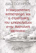 Η Μικρασιατικη Καταστροφη Και Η Στρατηγικη Του Ιμπεριαλισμου Στην ...