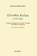 Ευανθια Καιρη, 1799-1866 // Η Πρωτη Ελληνιδα Της Νεοτερης Ελλαδας Που ...