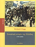 Συνοπτικη Ιστορια Της Ελλαδας 1770-2000 - Clogg Richard - Βιβλιοπωλείο ...