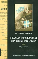Η Ελλαδα Και Οι Ελληνες Την Εποχη Του Οθωνα (δευτερος Τομος) // Μια ...