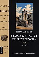 Η ΕΛΛΑΔΑ ΚΑΙ ΟΙ ΕΛΛΗΝΕΣ ΤΗΝ ΕΠΟΧΗ ΤΟΥ ΟΘΩΝΑ (ΠΡΩΤΟΣ ΤΟΜΟΣ) // ΜΙΑ ...