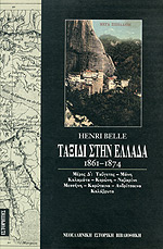 ΤΑΞΙΔΙ ΣΤΗΝ ΕΛΛΑΔΑ (ΤΕΤΑΡΤΟΣ ΤΟΜΟΣ) // 1861-1874, ΤΡΙΑ ΧΡΟΝΙΑ ΠΑΡΑΜΟΝΗΣ ...