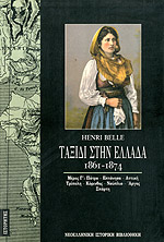 Ταξιδι Στην Ελλαδα (τριτος Τομος) // 1861-1874, Τρια Χρονια Παραμονης ...
