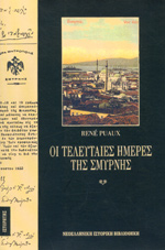 Οι Τελευταιες Ημερες Της Σμυρνης - Puaux Rene - Βιβλιοπωλείο Πολιτεία