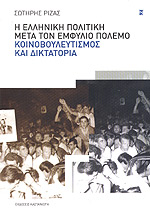 Η Ελληνικη Πολιτικη Μετα Τον Εμφυλιο Πολεμο // Κοινοβουλευτισμος Και ...