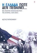 Η Ελλαδα Ποτε Δεν Πεθαινει... // Μια Πολιτικη Ανασκο(λο)πηση Της ...