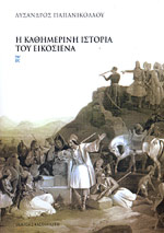 Η Καθημερινη Ιστορια Του Εικοσιενα - Παπανικολαου Π. Λυσανδρος ...