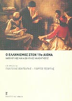 Ο Ελληνισμος Στον 19ο Αιωνα // Ιδεολογικες Και Αισθητικες Αναζητησεις ...