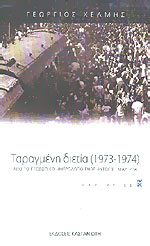 ΤΑΡΑΓΜΕΝΗ ΔΙΕΤΙΑ (1973-1974) // ΑΠΟ ΤΟ ΠΡΟΣΩΠΙΚΟ ΗΜΕΡΟΛΟΓΙΟ ΕΝΟΣ ...