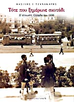 Τοτε Που Ξημερωνε Σκοταδι // Η Αγνωστη Ελλαδα Του 1936 - Τζανακαρης Ι ...
