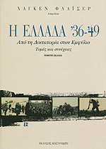 Η Ελλαδα '36-'49 // Απο Τη Δικτατορια Στον Εμφυλιο - Τομες Και ...