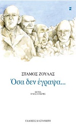 Οσα Δεν Εγραψα... - Ζουλας Σταμος - Βιβλιοπωλείο Πολιτεία