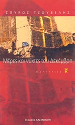 Μερες Και Νυχτες Του Δεκεμβρη - Τζουβελης Σπυρος - Βιβλιοπωλείο Πολιτεία