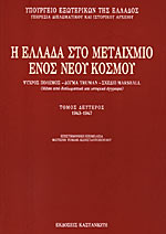 Η Ελλαδα Στο Μεταιχμιο Ενος Νεου Κοσμου, 1943-1947 (δευτερος Τομος ...