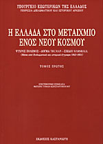 Η Ελλαδα Στο Μεταιχμιο Ενος Νεου Κοσμου, 1943-1951 (πρωτος Τομος ...