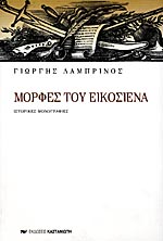Μορφες Του Εικοσιενα // Ιστορικες Μονογραφιες - Λαμπρινος Γιωργος ...