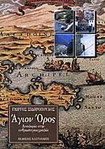 Αγιον Ορος // Αναφορες Στην Ανθρωπογεωγραφια - Σιδηροπουλος Γεωργιος ...