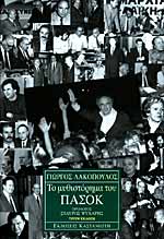 ΤΟ ΜΥΘΙΣΤΟΡΗΜΑ ΤΟΥ ΠΑΣΟΚ // ΠΟΛΙΤΙΚΟ ΑΦΗΓΗΜΑ - ΛΑΚΟΠΟΥΛΟΣ ΓΙΩΡΓΟΣ ...