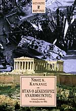 ΗΤΑΝ Ο ΔΕΚΕΜΒΡΗΣ ΑΝΑΠΟΦΕΥΚΤΟΣ; // ΙΣΤΟΡΙΚΗ ΑΝΑΛΥΣΗ ΤΟΥ ΔΕΚΕΜΒΡΗ ΤΟΥ ...