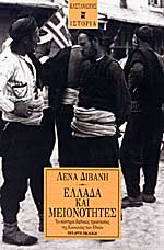 Ελλαδα Και Μειονοτητες // Το Συστημα Διεθνους Προστασιας Της Κοινωνιας ...