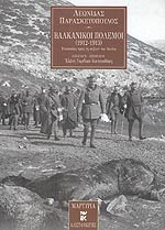 Βαλκανικοι Πολεμοι (1912-1913) // Επιστολες Προς Τη Συζυγο Του Κουλα ...