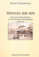 Πειραιας, 1835-1870 // Εισαγωγη Στην Ιστορια Του Ελληνικου Μαντσεστερ ...