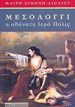 ΜΕΣΟΛΟΓΓΙ // Η ΑΘΑΝΑΤΗ ΙΕΡΑ ΠΟΛΙΣ - ΣΙΜΩΝΗ-ΛΙΟΛΙΟΥ ΜΑΙΡΗ - Βιβλιοπωλείο ...