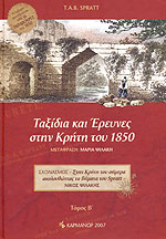 ΤΑΞΙΔΙΑ ΚΑΙ ΕΡΕΥΝΕΣ ΣΤΗΝ ΚΡΗΤΗ ΤΟΥ 1850 (ΔΕΥΤΕΡΟΣ ΤΟΜΟΣ) // ΣΧΟΛΙΑΣΜΟΣ ...
