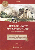 ΤΑΞΙΔΙΑ ΚΑΙ ΕΡΕΥΝΕΣ ΣΤΗΝ ΚΡΗΤΗ ΤΟΥ 1850 (ΠΡΩΤΟΣ ΤΟΜΟΣ) // ΣΧΟΛΙΑΣΜΟΣ ...