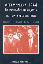 Δεκεμβριανα 1944 (δευτερος Τομος) // Τα Εκατερωθεν Ντοκουμεντα Των ...