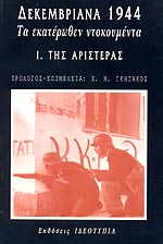 Δεκεμβριανα 1944 (πρωτος Τομος) // Τα Εκατερωθεν Ντοκουμεντα Της ...