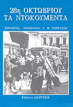 28η. Οκτωβριου - Τα Ντοκουμεντα - Βιβλιοπωλείο Πολιτεία