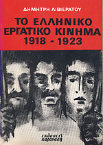 ΤΟ ΕΛΛΗΝΙΚΟ ΕΡΓΑΤΙΚΟ ΚΙΝΗΜΑ 1918-1923 - Βιβλιοπωλείο Πολιτεία