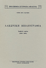 Λακωνικη Βιβλιογραφια // Συμβολη Πρωτη (1593-1987) - Καραβιας Διον ...