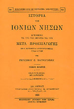 Ιστορια Των Ιονιων Νησων Αρχομενη Τω 1797 Και Ληγουσα Τω 1815 Μετα ...