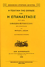 Η ΠΟΛΙΤΙΚΗ ΤΗΣ ΕΛΛΑΔΟΣ ΚΑΙ Η ΕΠΑΝΑΣΤΑΣΙΣ ΤΟΥ 1878 ΕΝ ΜΑΚΕΔΟΝΙΑ ΗΠΕΙΡΩ ...