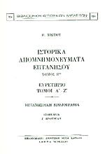 ΙΣΤΟΡΙΚΑ ΑΠΟΜΝΗΜΟΝΕΥΜΑΤΑ ΕΠΤΑΝΗΣΟΥ (ΟΓΔΟΟΣ ΤΟΜΟΣ) // ΕΥΡΕΤΗΡΙΟ ΤΟΜΟΙ Α ...