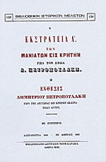 ΕΚΣΤΡΑΤΕΙΑ Α' ΤΩΝ ΜΑΝΙΑΤΩΝ ΕΙΣ ΚΡΗΤΗΝ ΥΠΟ ΤΟΝ ΗΡΩΑ Δ. ΠΕΤΡΟΠΟΥΛΑΚΗ ...