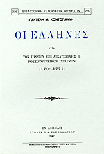 Οι Ελληνες Κατα Τον Πρωτον Επι Αικατερινης Β' Ρωσσοτουρκικον Πολεμον ...