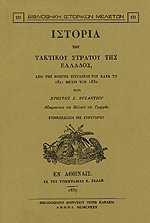 Ιστορια Του Τακτικου Στρατου Της Ελλαδος // Απο Της Πρωτης Συστασεως ...
