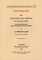ΚΥΚΛΑΔΙΚΑ - ΗΤΟΙ ΓΕΩΓΡΑΦΙΑ ΚΑΙ ΙΣΤΟΡΙΑ ΤΩΝ ΚΥΚΛΑΔΩΝ ΝΗΣΩΝ // ΑΠΟ ΤΩΝ ...
