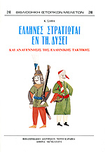 Ελληνες Στρατιωται Εν Τη Δυσει Και Αναγεννησις Ελληνικης Τακτικης ...