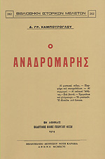 Ο Αναδρομαρης - Καμπουρογλου Γ. Δημητριος - Βιβλιοπωλείο Πολιτεία