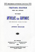 ΓΕΩΓΡΑΦΙΑ ΚΑΙ ΠΟΛΙΤΙΚΗ ΤΟΥ ΝΟΜΟΥ ΑΡΓΟΛΙΔΟΣ ΚΑΙ ΚΟΡΙΝΘΙΑΣ // ΝΕΑ ΚΑΙ ...