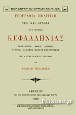 Γεωγραφια Πολιτικη Νεα Και Αρχαια Του Νομου Κεφαλληνιας // Κεφαλληνια ...